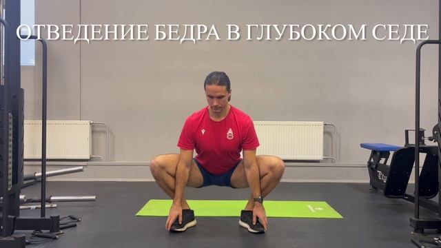 Отведение бедра в глубоком седе