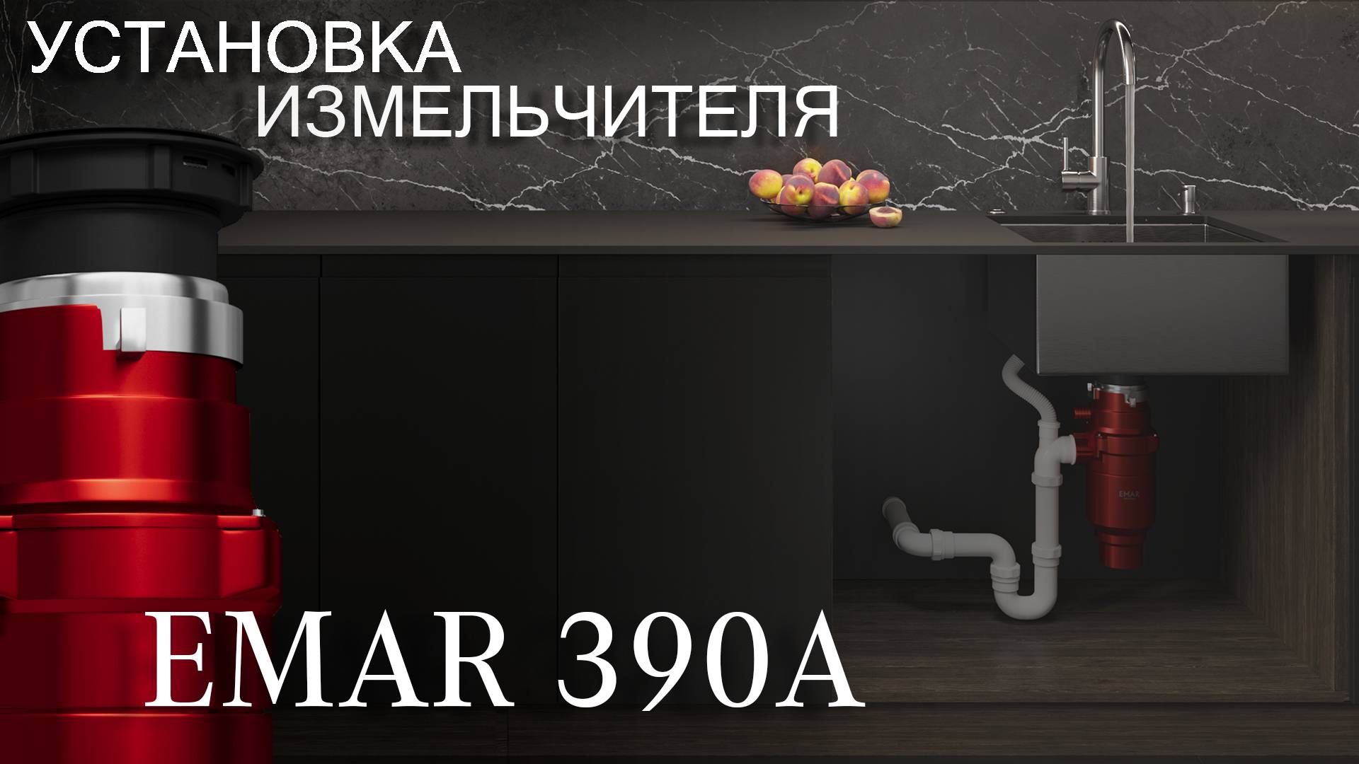 Как установить кухонный измельчитель EMAR 390 Compact