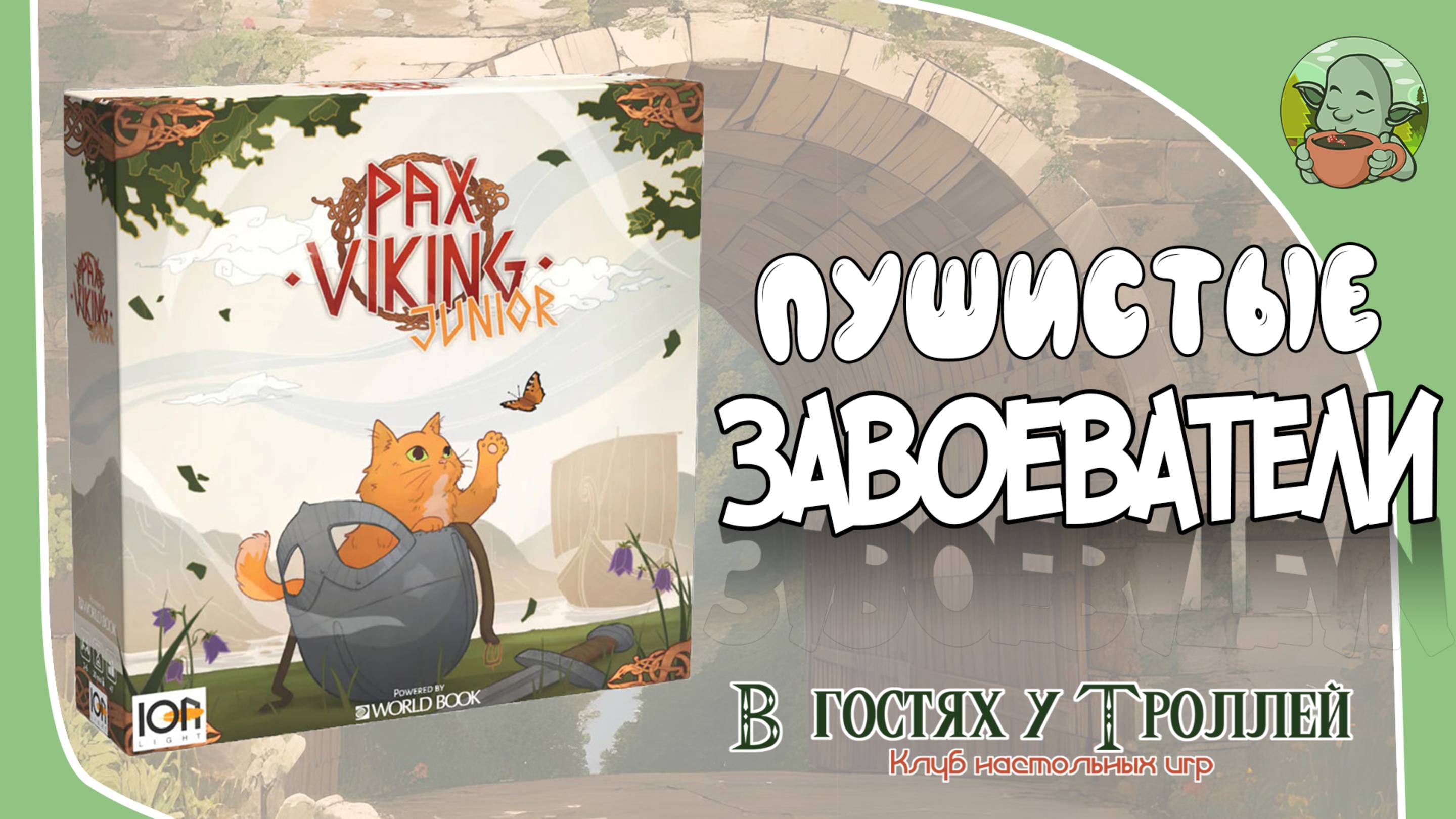Обзор настольной игры «Pax Viking Джуниор»
