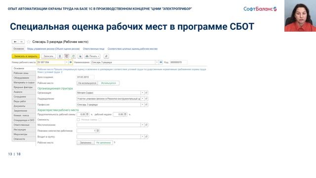Автоматизация охраны труда на базе 1С в ЦНИИ Электроприбор