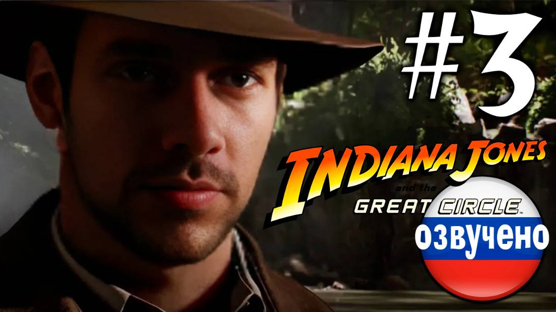 Indiana Jones and the Great Circle ПРОХОЖДЕНИЕ С РУССКОЙ ОЗВУЧКОЙ #3