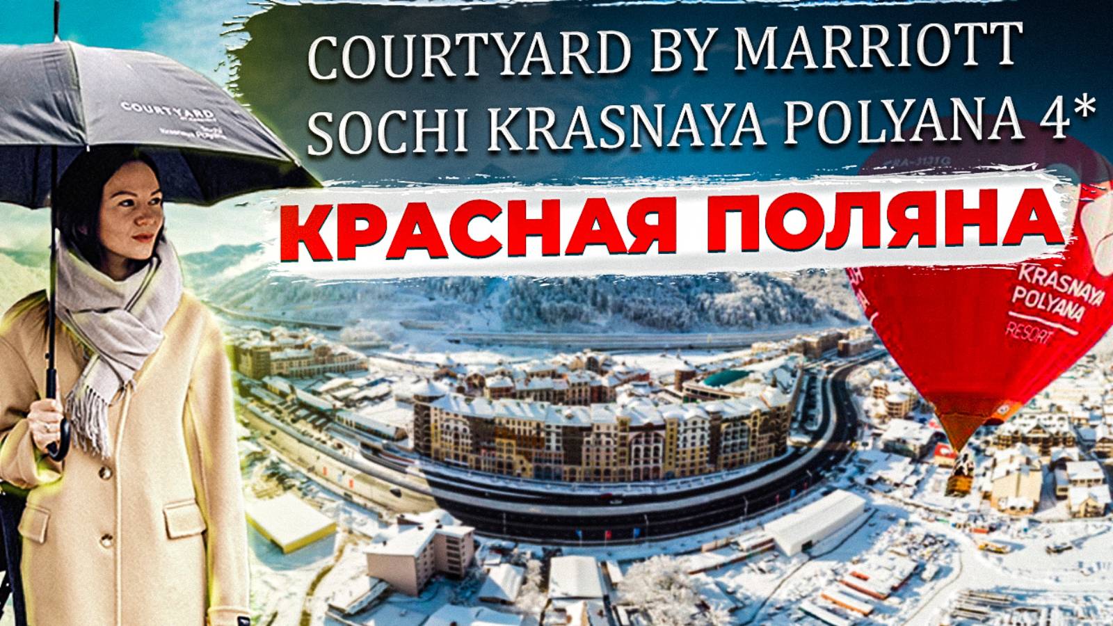 📍Красная Поляна, Сочи. Обзор отеля Courtyard by Marriott Sochi Krasnaya Polyana 4 Кортъярд Марриотт