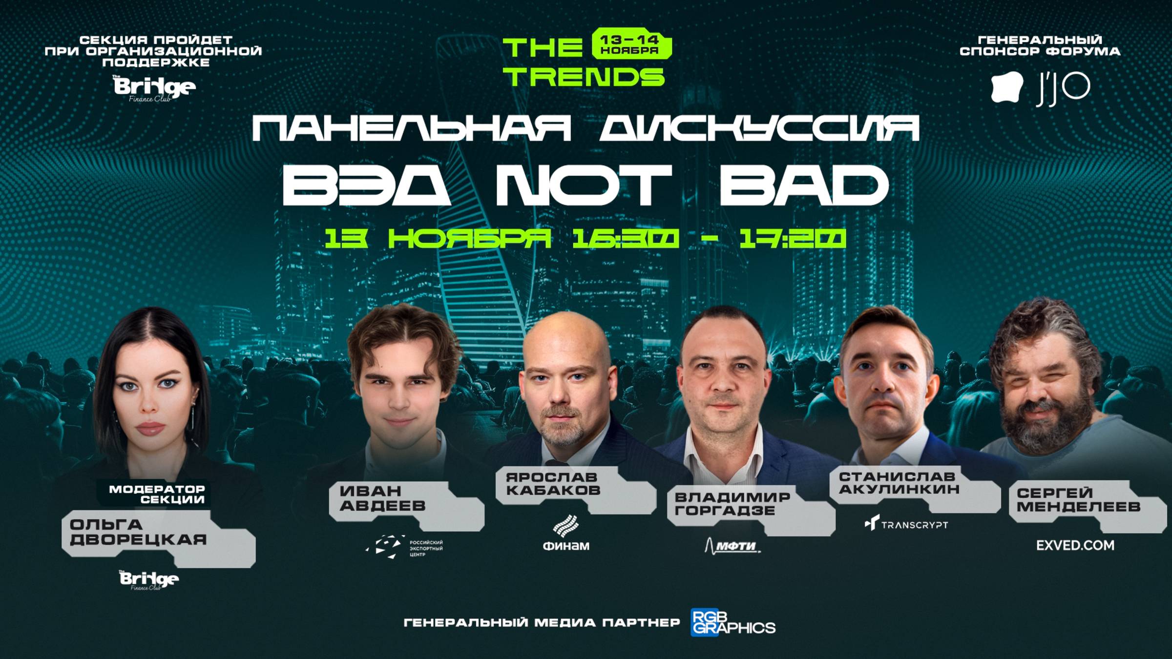 Форум The Trends. 
13 ноября 2024, секция №5 - ВЭД NOT BAD