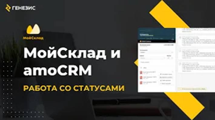 Интеграция amoCRM и МойСклад. 8. Работа со статусами.
