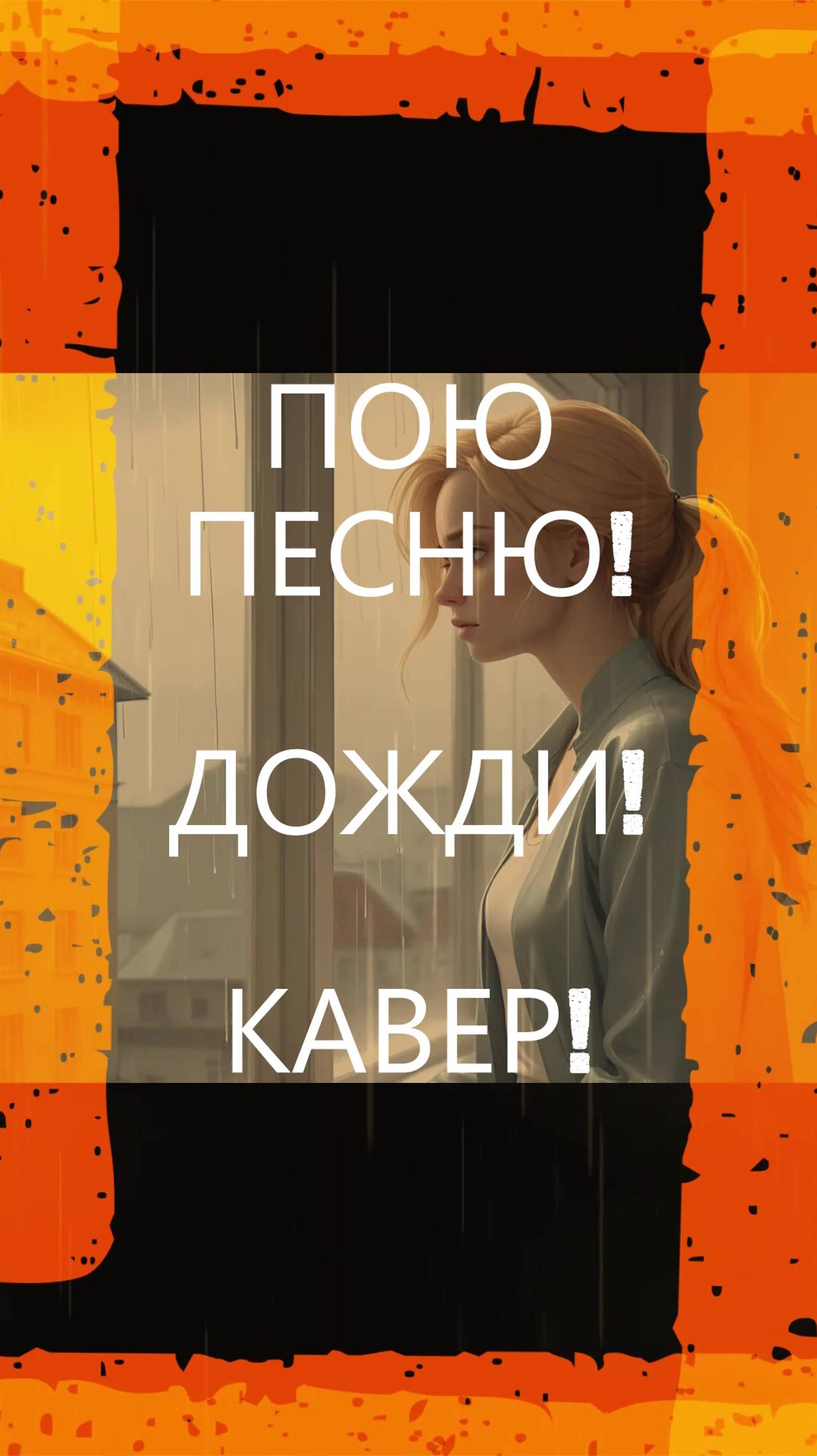 ПОЮ ПЕСНЮ! ДОЖДИ!#песня#музыка#кавер#дожди#маринахлебникова