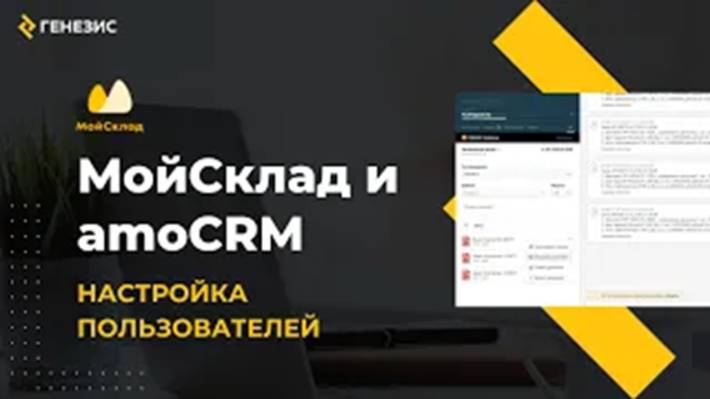 Интеграция amoCRM и МойСклад. 6. Настройка пользователей и их прав.