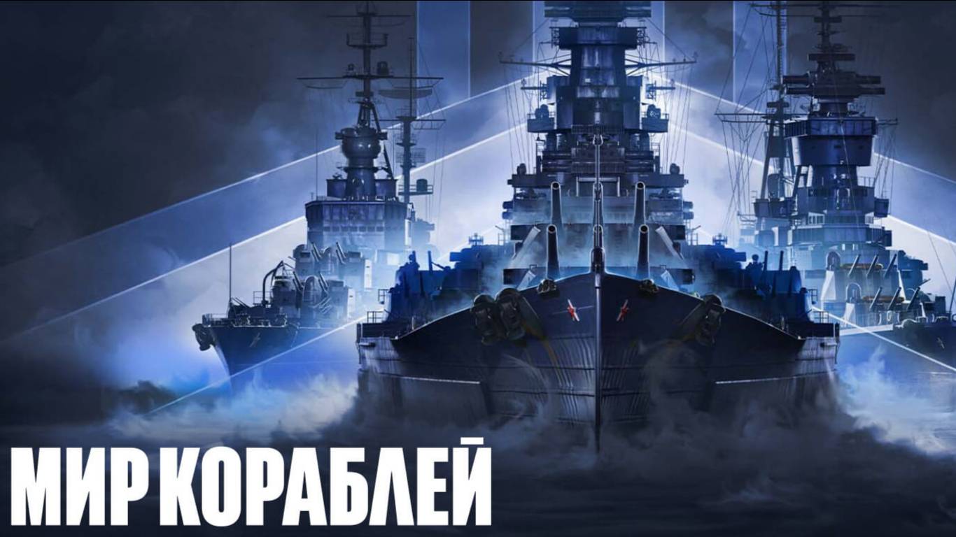 World of Warships  ПРОХОЖДЕНИЕ   МИР КОРАБЛЕЙ УЧУСЬ ИГРАТЬ.