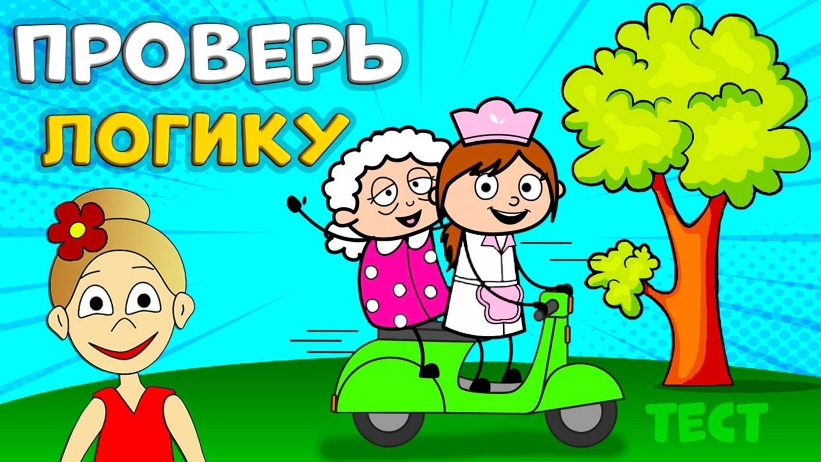 Мультики ТЕСТ НА ЛОГИКУ 🤭 Расколдуй БАБУШКУ ШОШО🤣 Всего 6 вопросов. ТЕСТЫ ДЛЯ ДЕТЕЙ