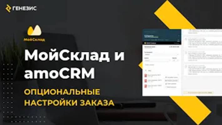 Интеграция amoCRM и МойСклад. 5.Опциональные настройки заказа.