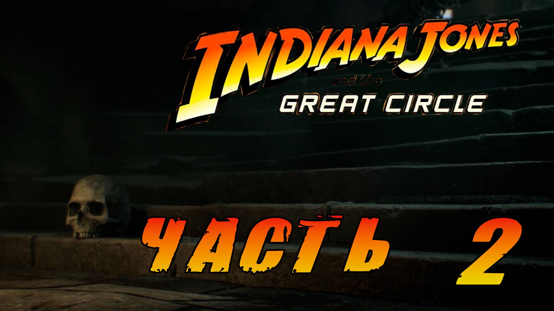 Indiana Jones and the Great Circle(Индиана Джонс и Великий круг) часть 2