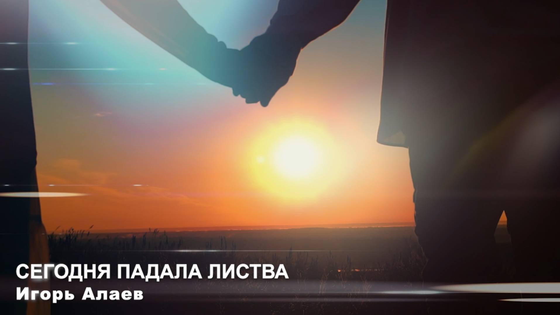 "Сегодня падала листва"