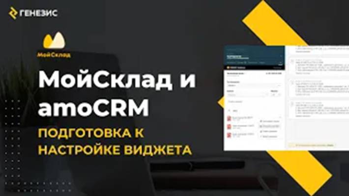 Интеграция amoCRM и МойСклад. 1.Подготовка к настройке виджета. Настройка полей.