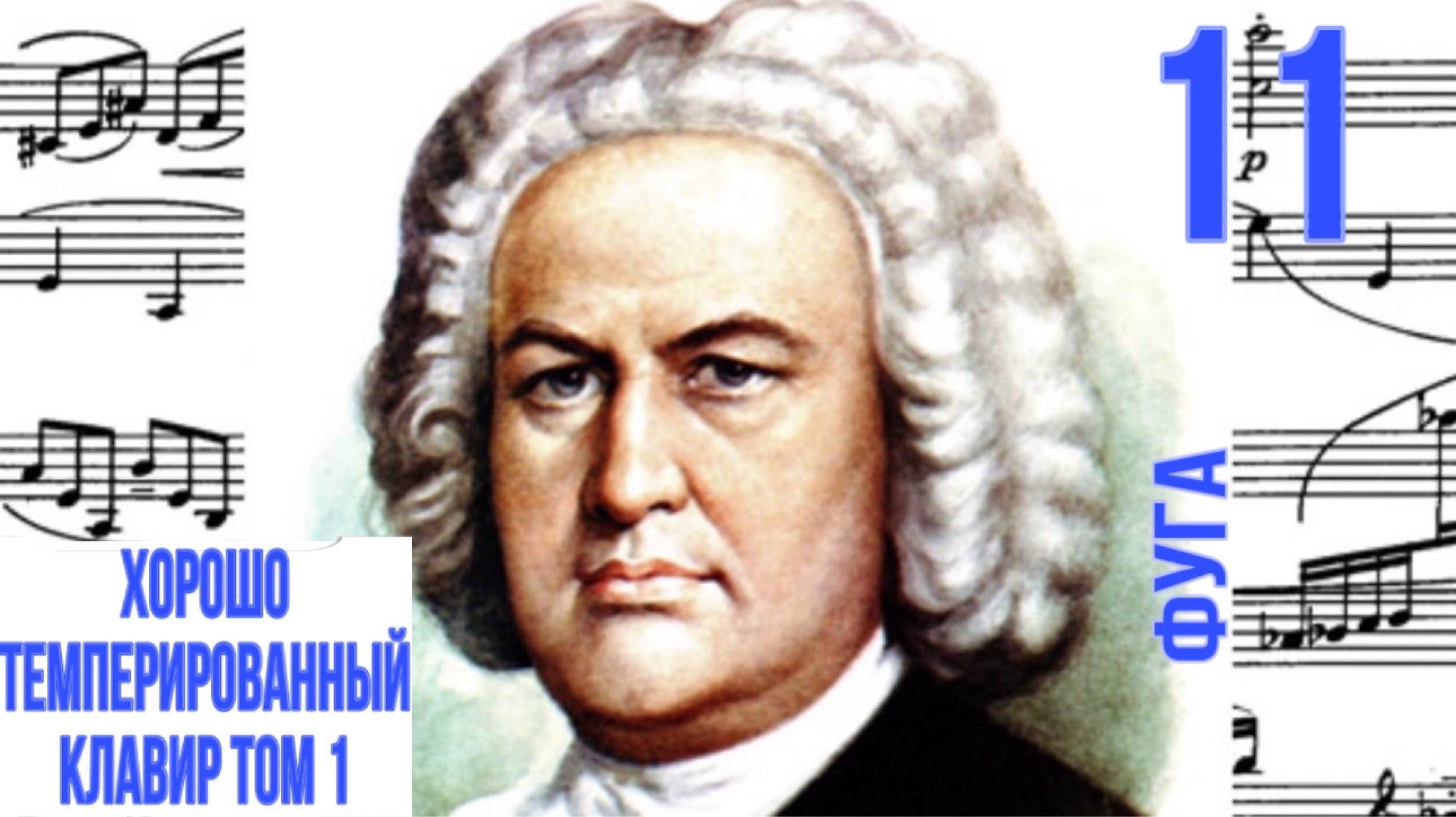 Фуга 11 /Фа мажор / ХТК том 1  / Иоганн Себастьян Бах / Фортепиано
#фугабаха #фуга