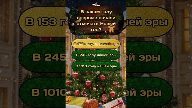 Новогодняя викторина "Новый год и Рождество" №7 / #викторина #эрудиция #квиз #тест #новыйгод