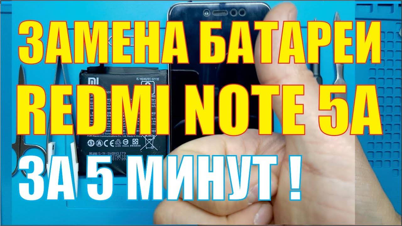 Замена батареи Xiaomi Redmi Note 5A