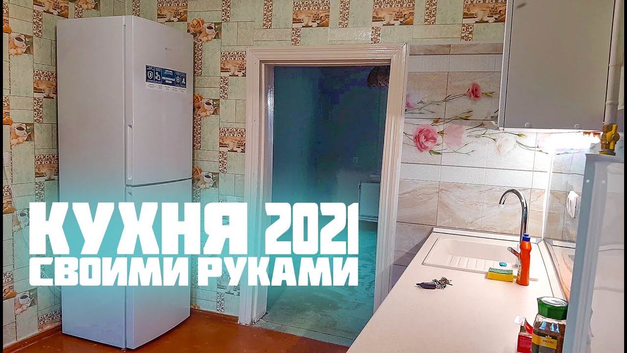 Кухня своими руками