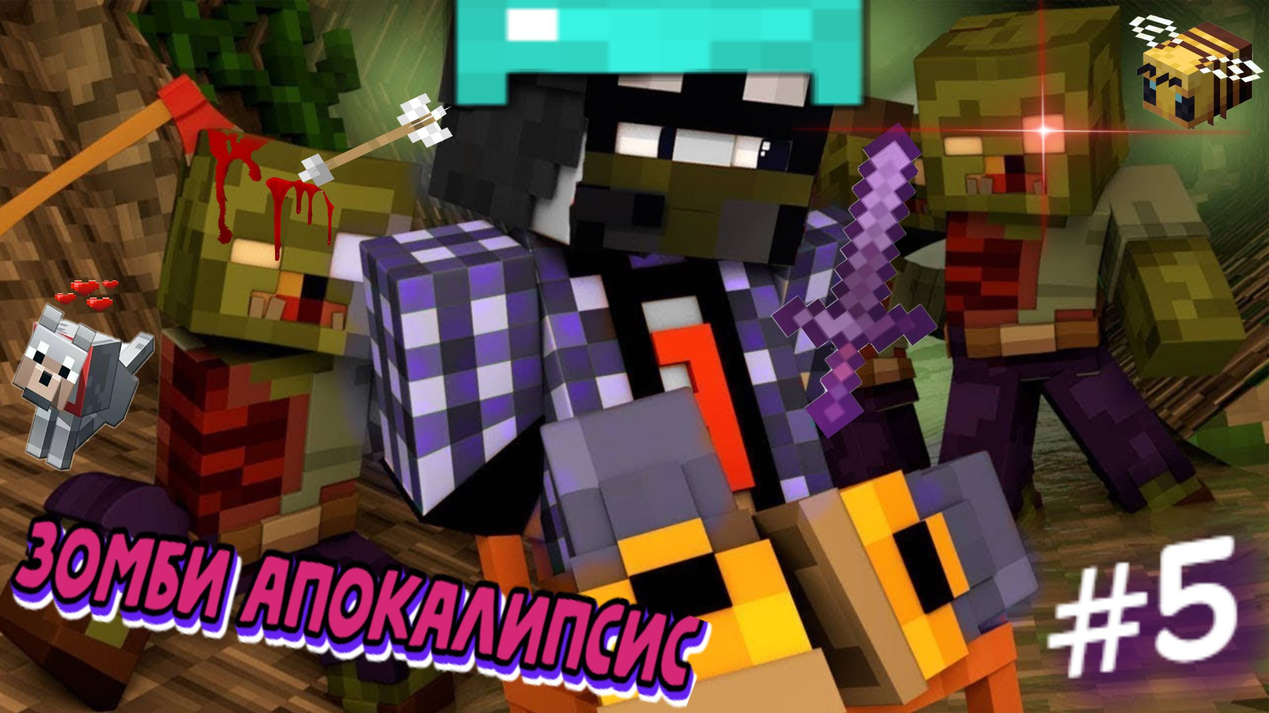 ПОБЕДА!!! СОКРУШИТЕЛЬНЫЙ УДАР ПО ЗОМБИ!!! НОВОЕ ОРУЖИЕ | Майнкрафт - Зомби Апокалипсис #6