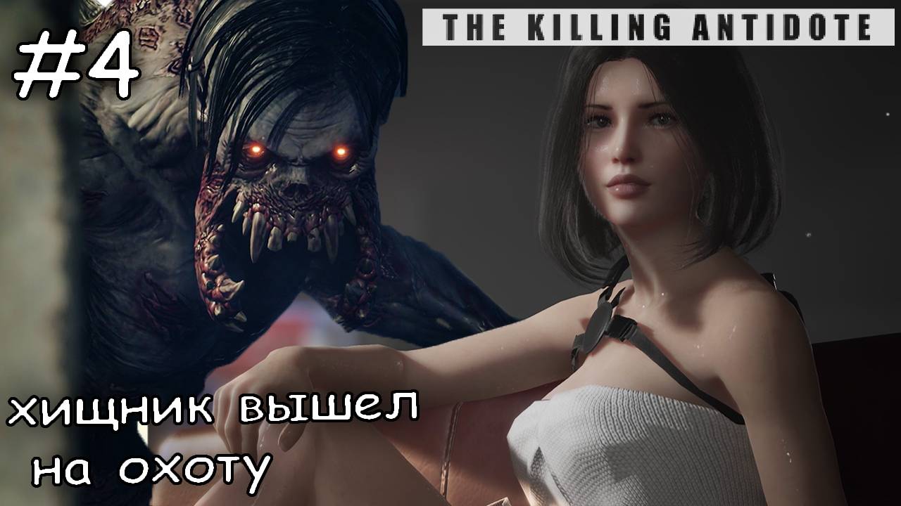 можно ли пережить встречу с зубастым зомби #4 ► The Killing Antidote
