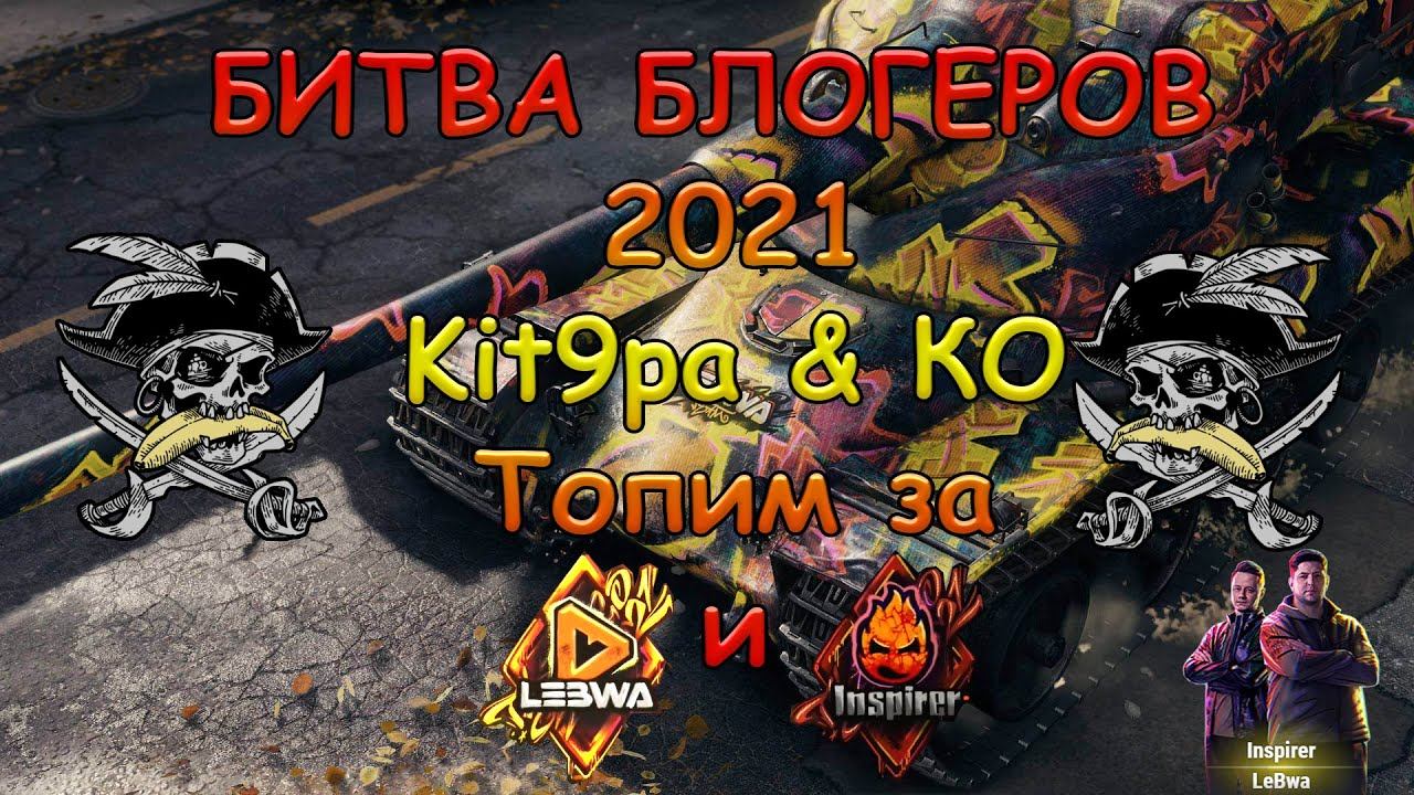 ТОПИМ ЗА LEBWA / INSPIRER ● В 20:00 НУЖНЫ ВСЕ