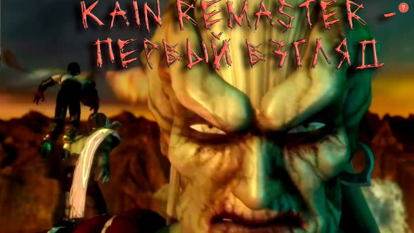 Legacy of kain Soul reaver remaster - первый взгляд