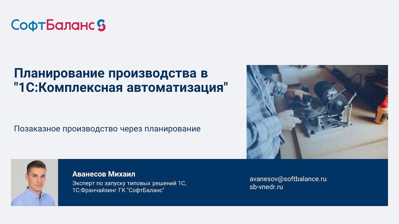 Производство без заказа в 1С Комплексная автоматизация | Планирование производства в 1С