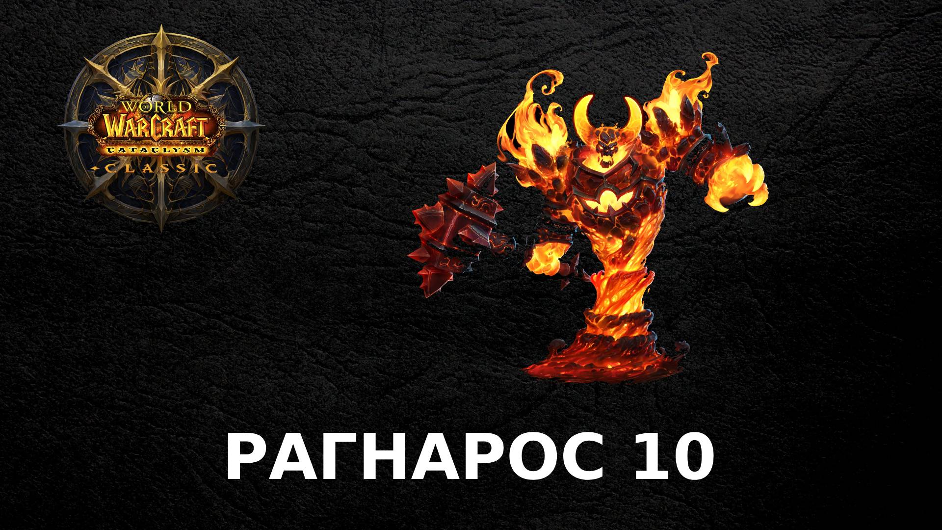 "СВД" Пламегор: Рагнарос 10 Нормал