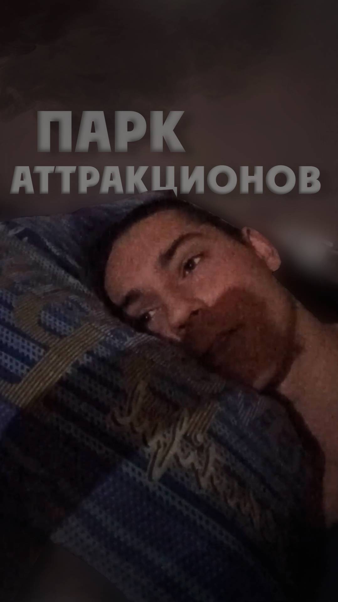 Парк аттракционов