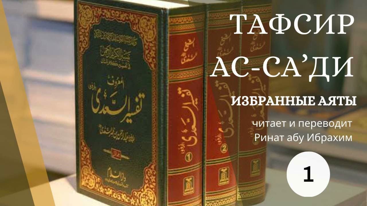 1. Тафсир Ас-Са'ди. Аль-Фатиха (5), аль-Бакара (11,12). || Ринат Абу Ибрахим