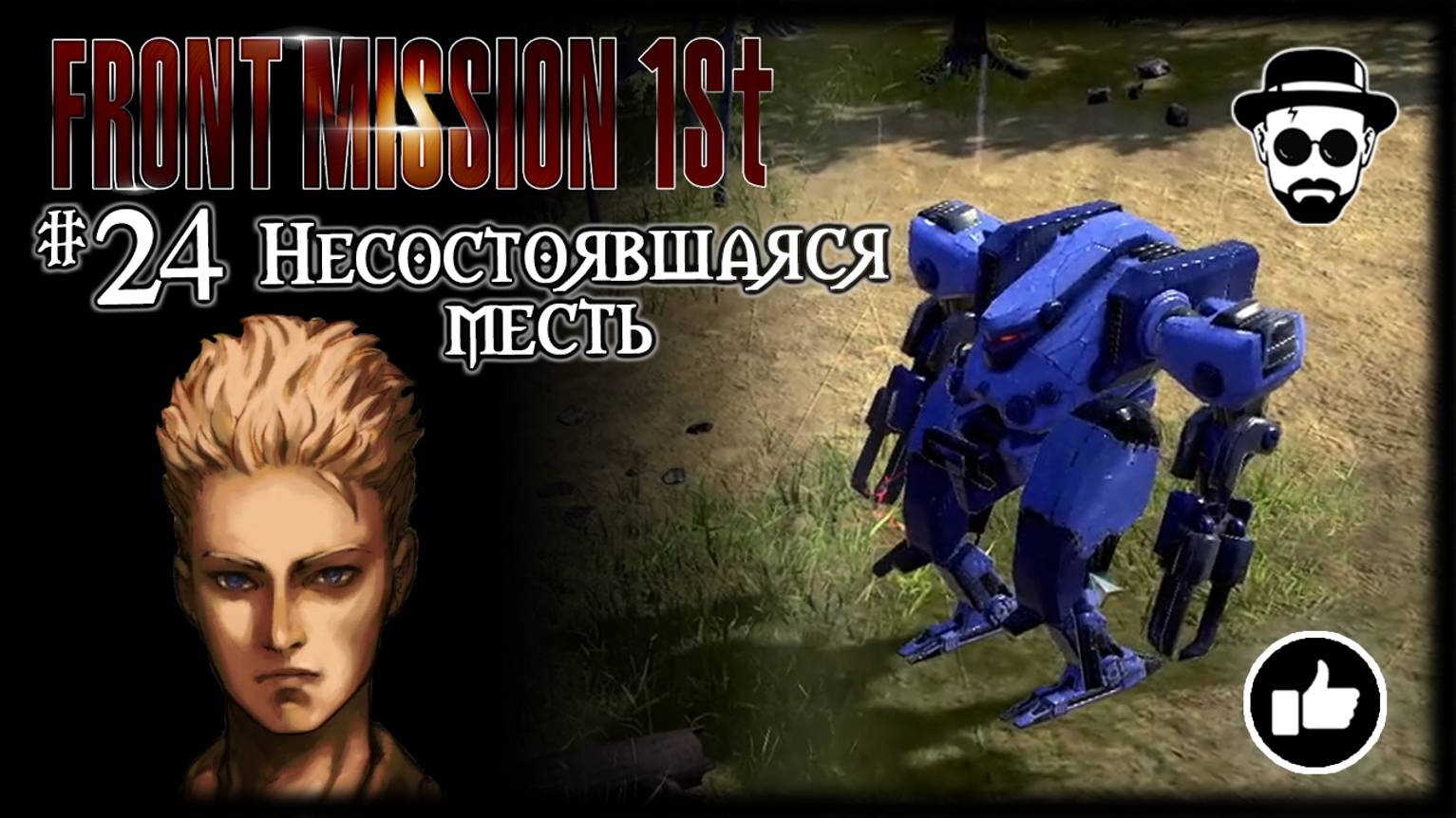 Несостоявшаяся месть #24 | Front Mission 1st: Remake (OCU)