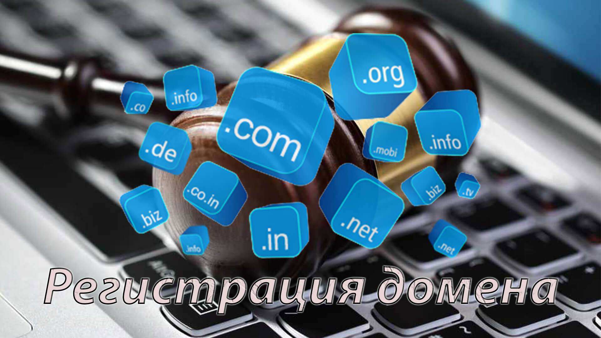 Регистрировать домен на хостинге или отдельно: что лучше для вашего сайта?