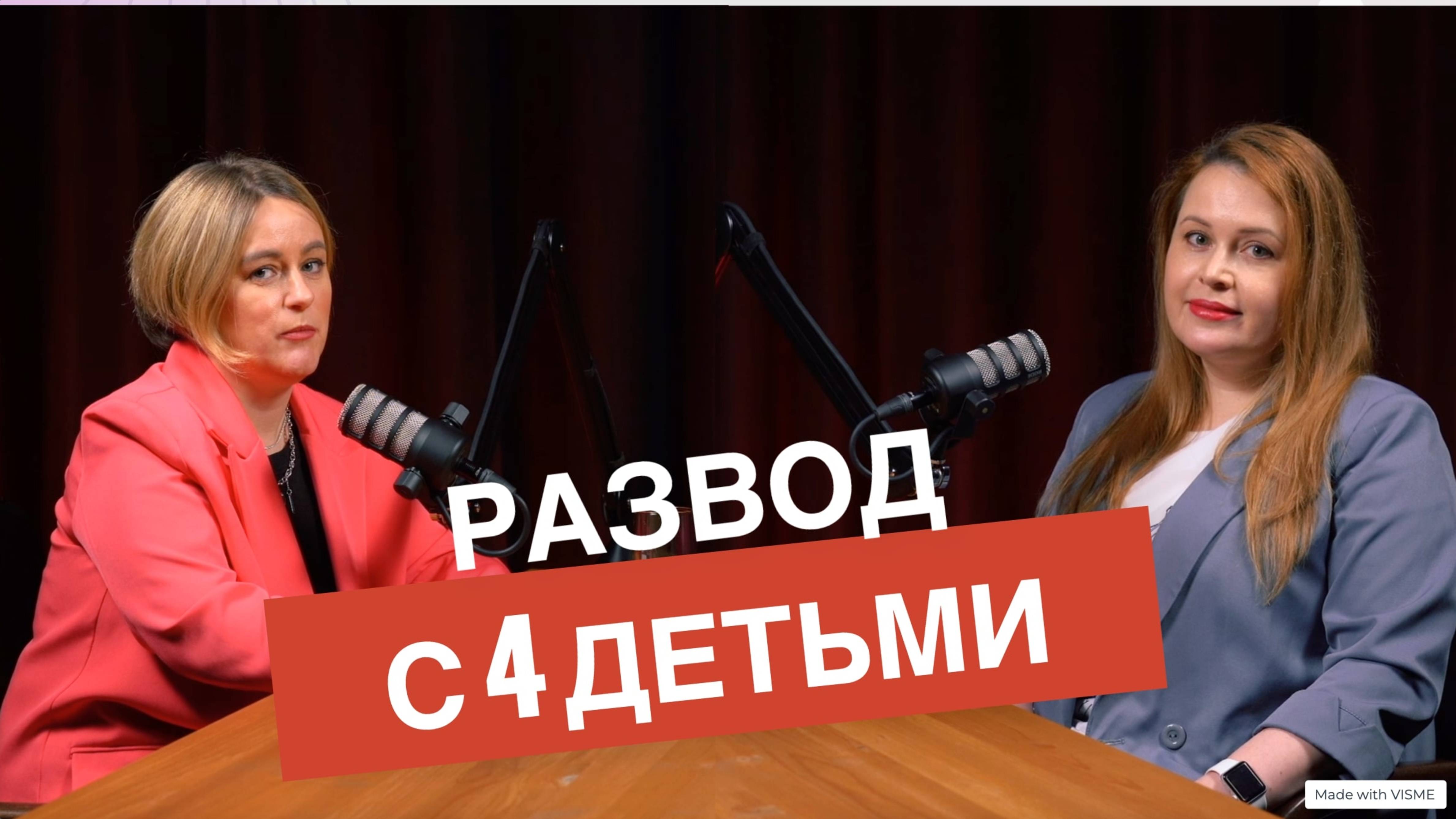 Подкаст - Шпагина ПРО развод. 
Секреты развода. Мать четверых детей бросила кандидата в губернаторы.