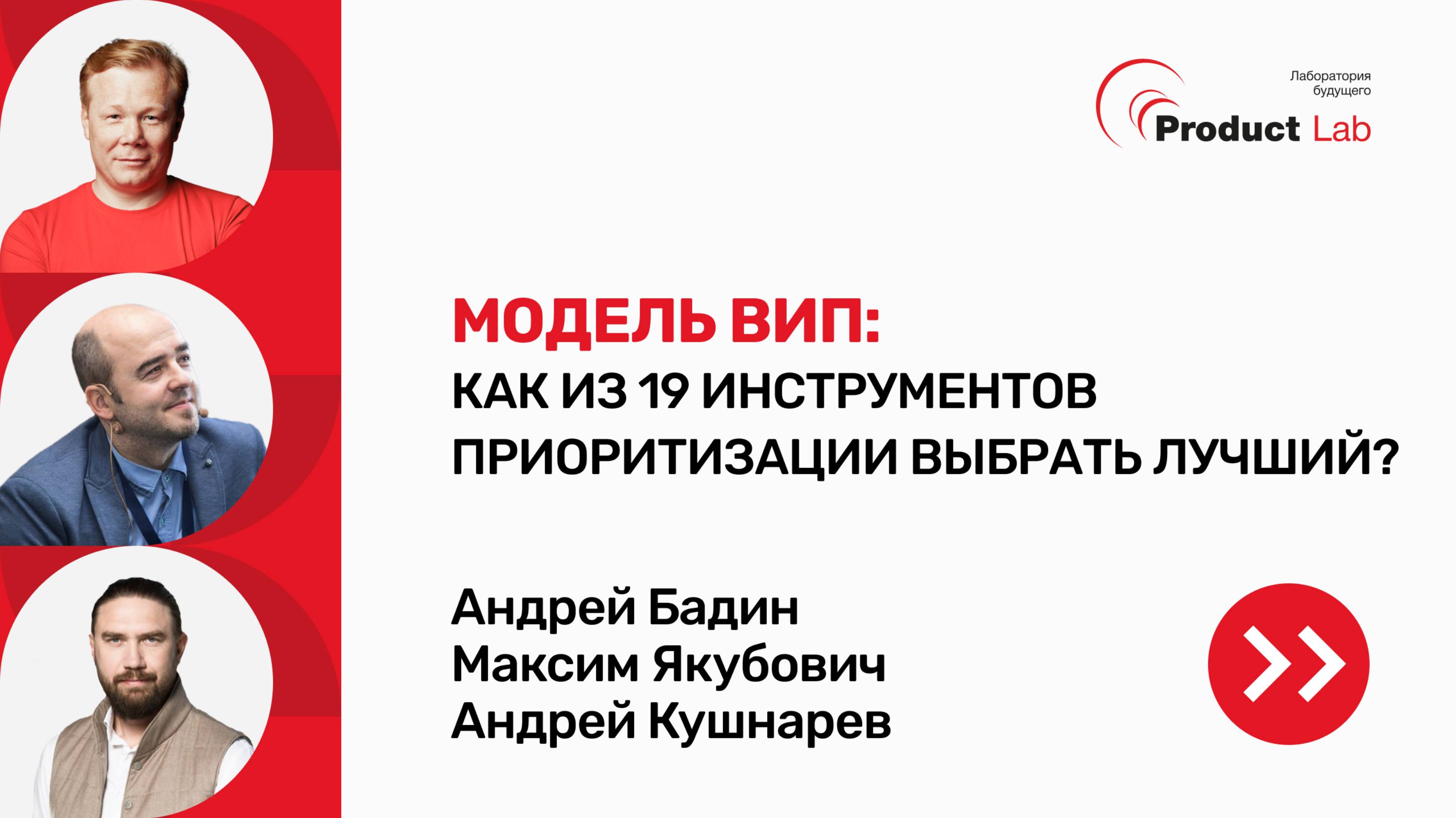 Модель ВИП Как из 19 инструментов приоритизации выбрать лучший