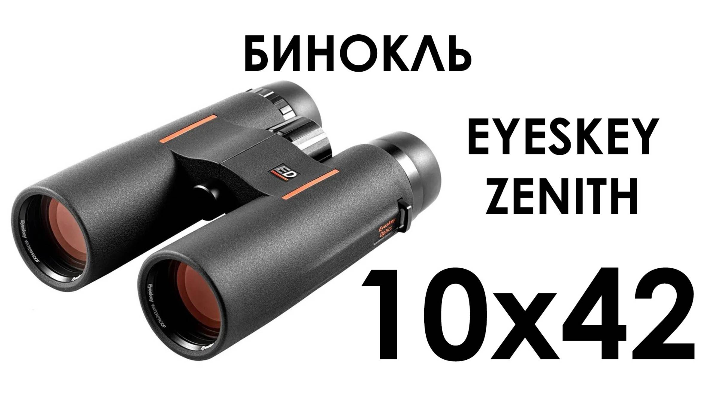 Впечатления от бинокля Eyeskey Zenith 10x42
