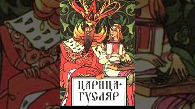 СКАЗКА 52-я. Царица-гусляр