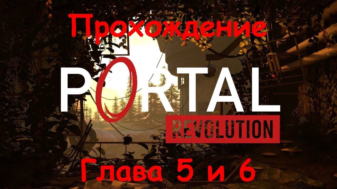 [Стрим] Portal Revolution [Free Portal 2 Mod] - Прохождение #3 Глава 5 и 6