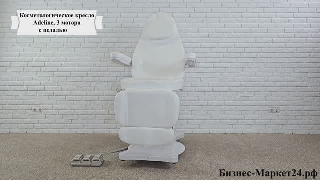 Косметологическое кресло Adeline, 3 мотора, с педалью