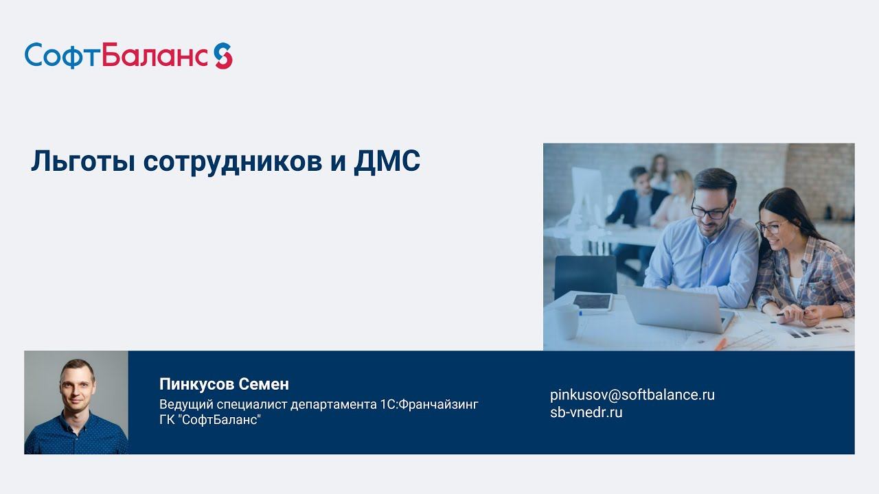 ДМС в 1С:ЗУП КОРП и другие льготы для сотрудников | 1С для HR | HRM