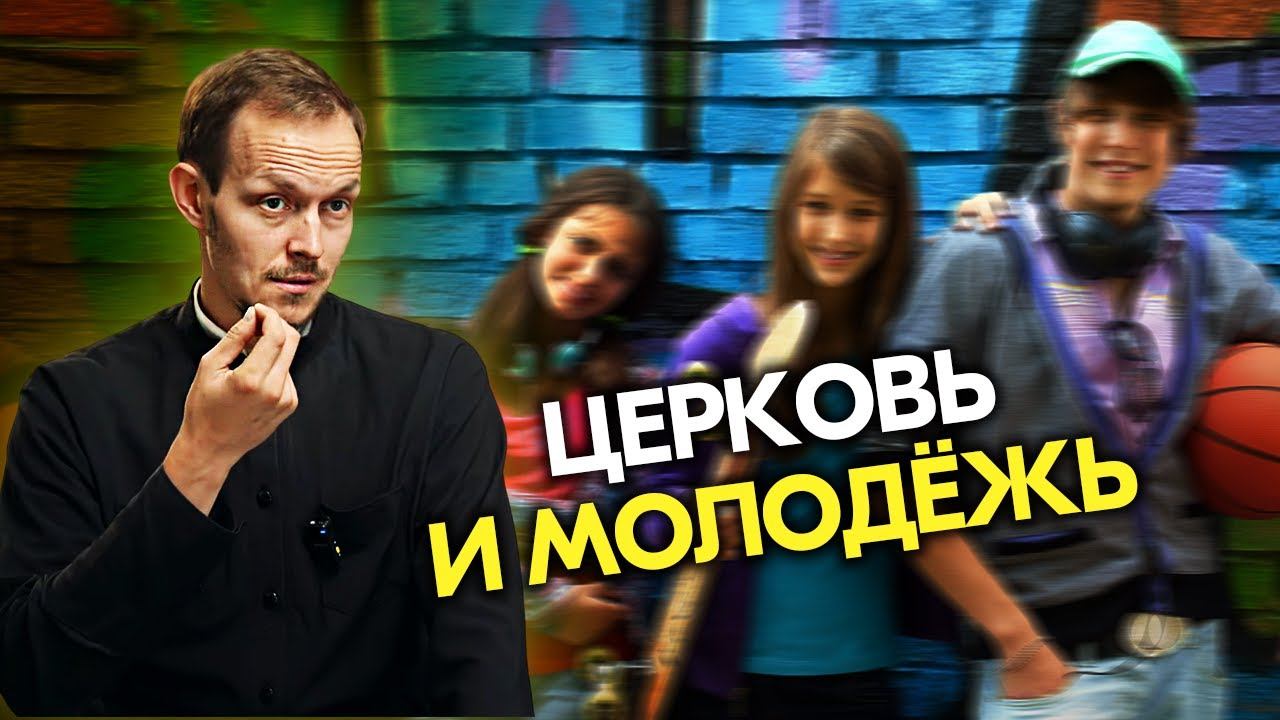 Церковь и молодёжь