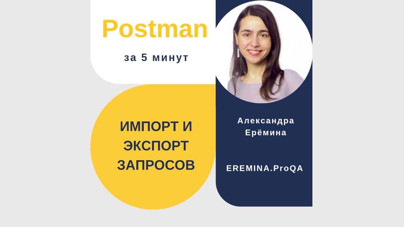 Postman за 5 минут: переменные окружения
