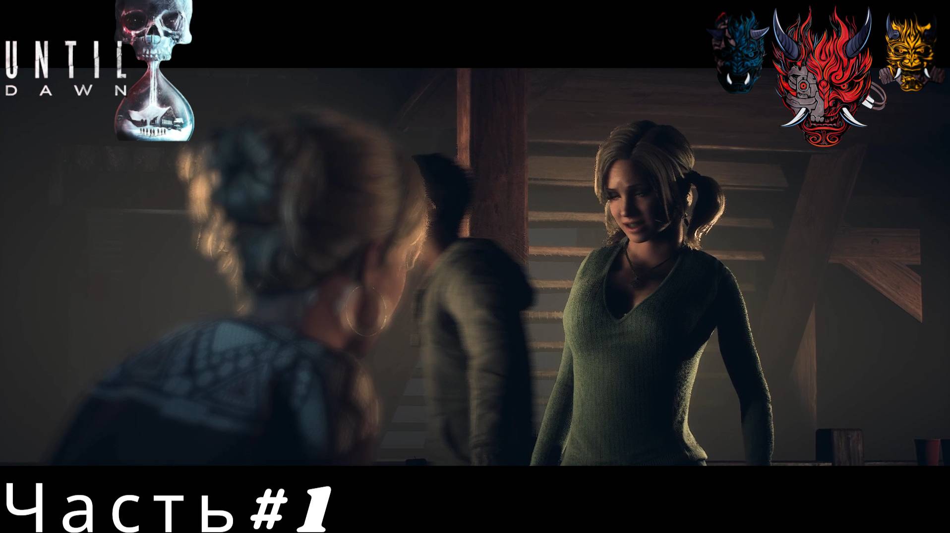 Until Dawn(Remake) Дожить до рассвета(Ремейк) Часть#1