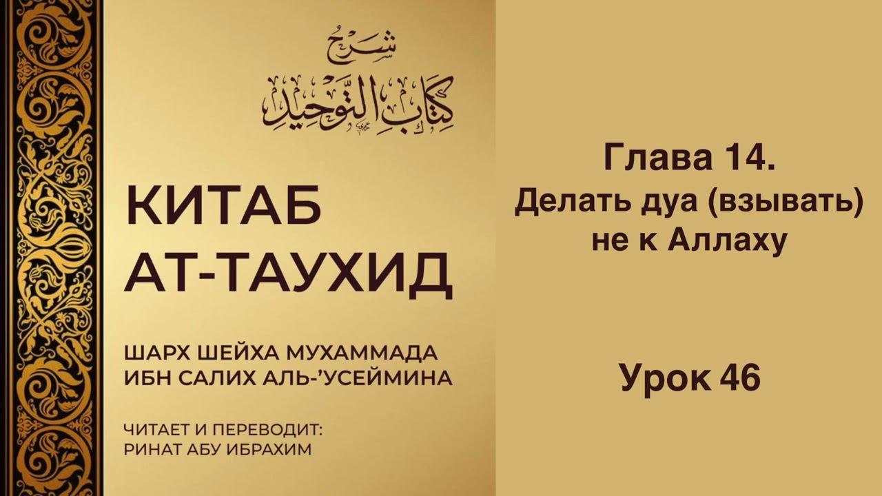 46. Книга Единобожия. Глава 14. Делать дуа (взывать) не к Аллаху || Ринат Абу Ибрахим #ислам #коран