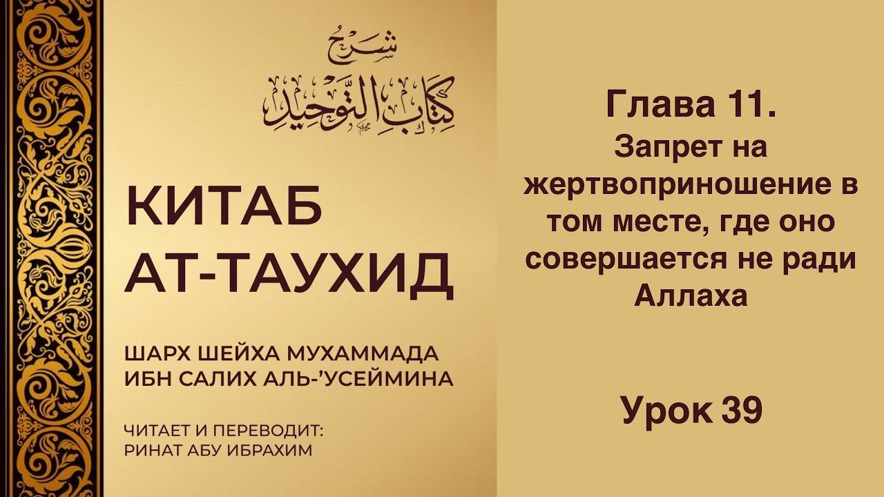 39. Глава 11. Запрет на жертвоприношение Аллаху в месте, где оно совершается не ради Аллаха #ислам