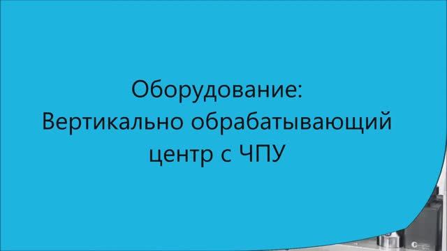 Вертикально обрабатывающий центр с ЧПУ