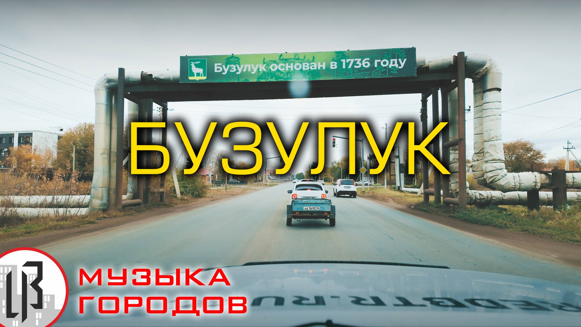 🏙 Музыка городов ™ - Бузулук (4К). САВА - Бузулук.