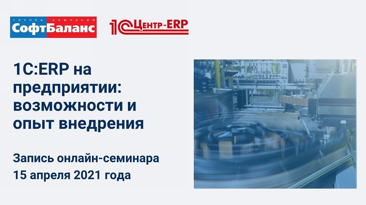 1С:ERP на предприятии: возможности и опыт внедрения