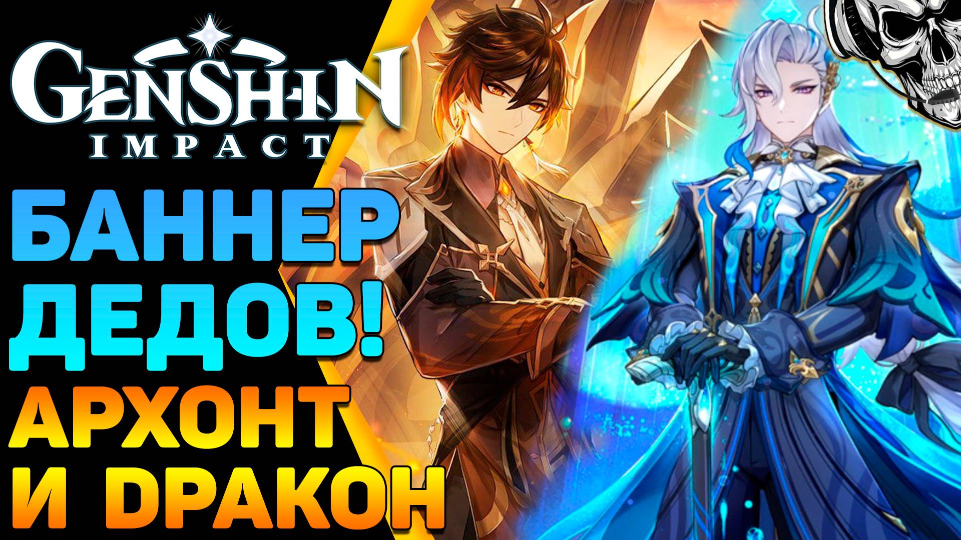 🔥 Крутим баннер Дедов в Genshin Impact 5.2