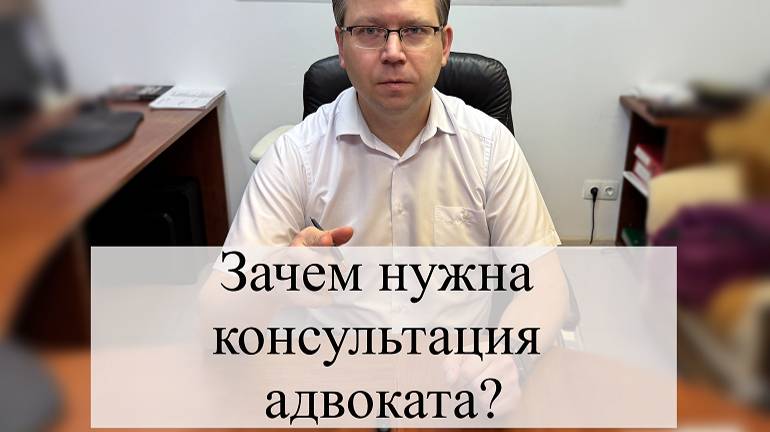 Зачем нужна юридическая консультация?