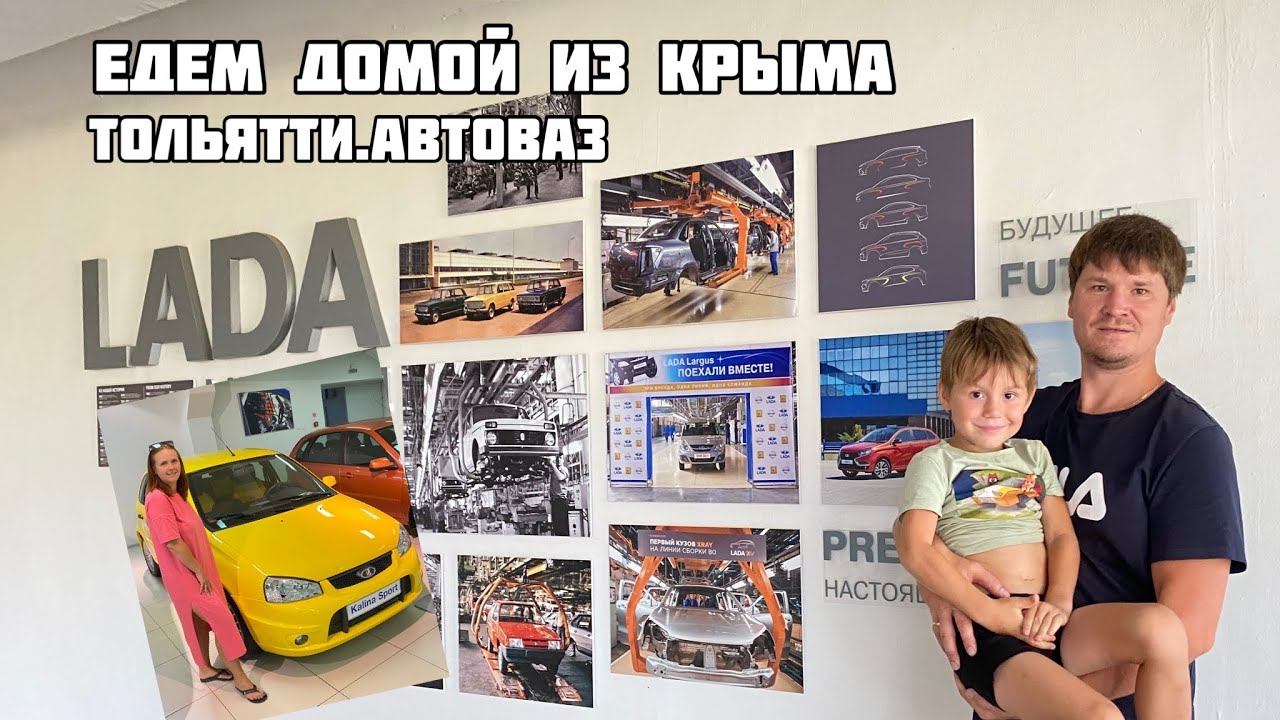 В Крым из Омска на машине. Едем домой через Саратов. Ночевка в Тольятти. Музей АвтоВаз.