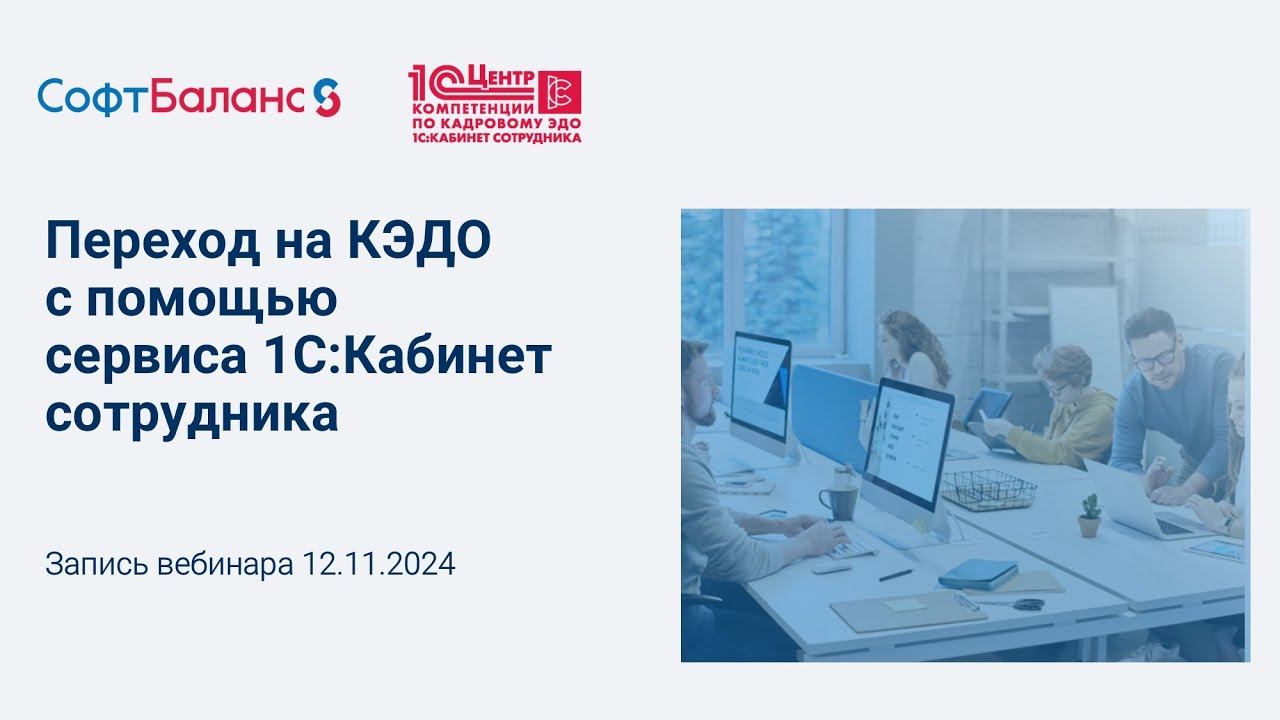 Переход на КЭДО в 1С за 5-10 дней | Cервис 1С:Кабинет сотрудника