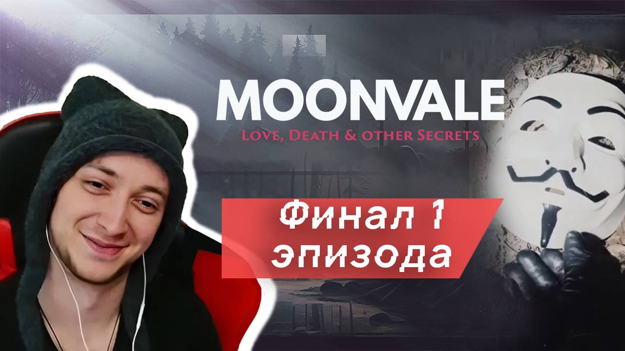 ФИНАЛ ПЕРВОГО ЭПИЗОДА - Moonvale Мунвейл #10. Текстовый квест